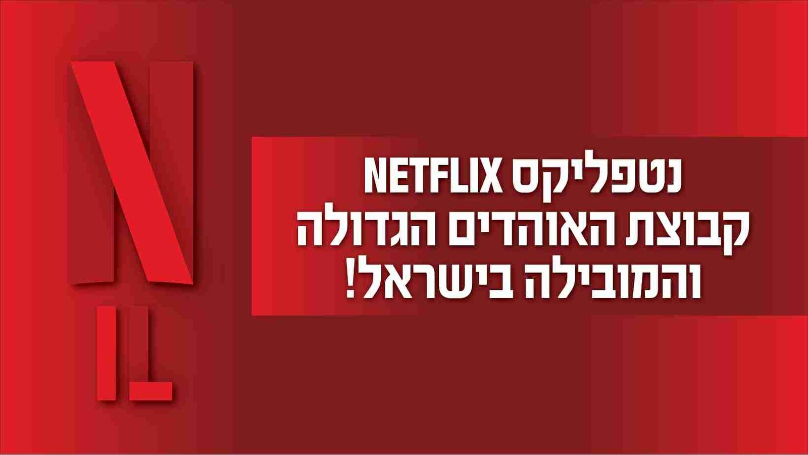 fb-index - קבוצת פייסבוק - נטפליקס - Netflix